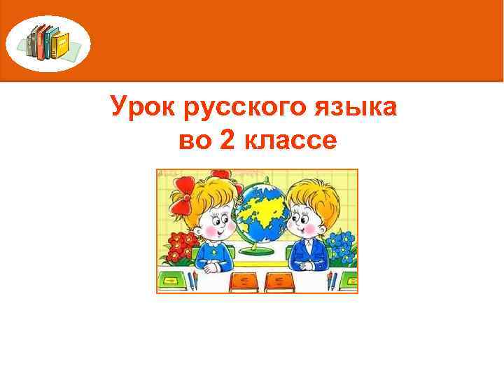 Урок русского языка во 2 классе делаю