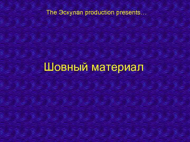 The Эскулап production presents Шовный материал Требования