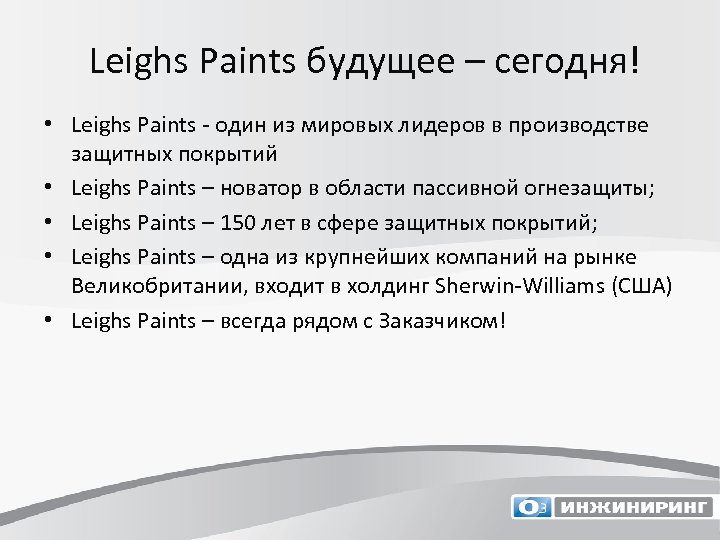 Антикоррозионные покрытия Hempel Дания Огнезащитные составы Leighs Paints