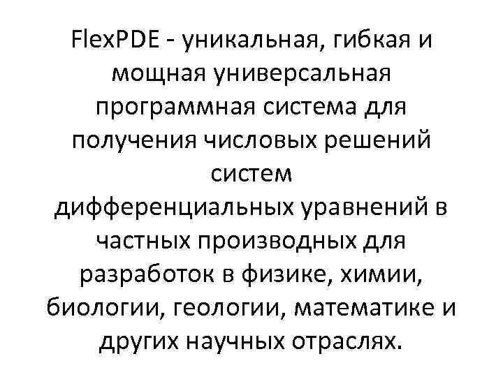 Flex PDE Численное решение систем дифференциальных уравнений