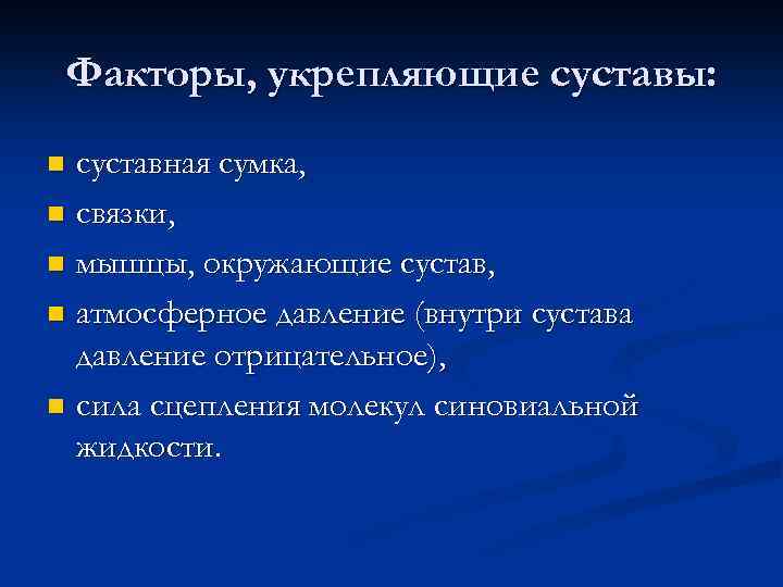 Обзор соединений костей скелета Классификация соединений Анатомия суставов