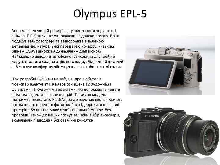 Olympus EPL-5 Вона має невеликий розмір і вагу