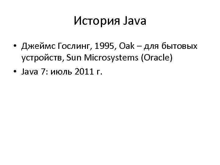Язык Java Лекция 1 Галибус Т В 2012