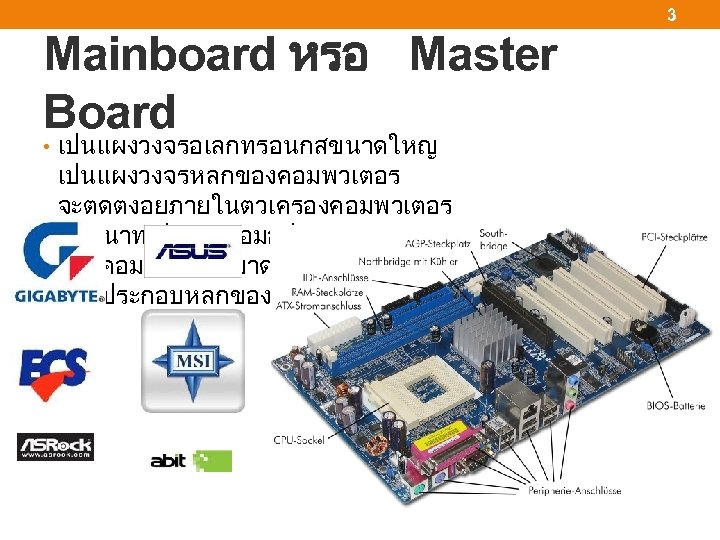 1 สวนประกอบของเครองค อมพวเตอร Computer Hardware 2 Hardware