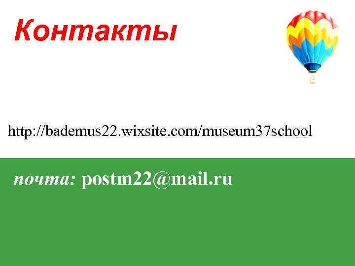 Добро пожаловать в музей Контакты http bademus