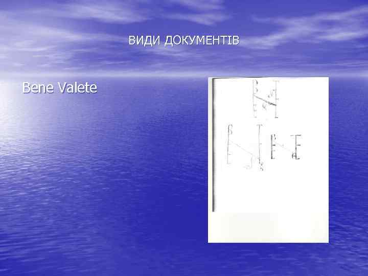 ДОКУМЕНТИ ЗРАЗКИ ІСТОРИЧНИХ АКТІВ Генріх І Боклерк