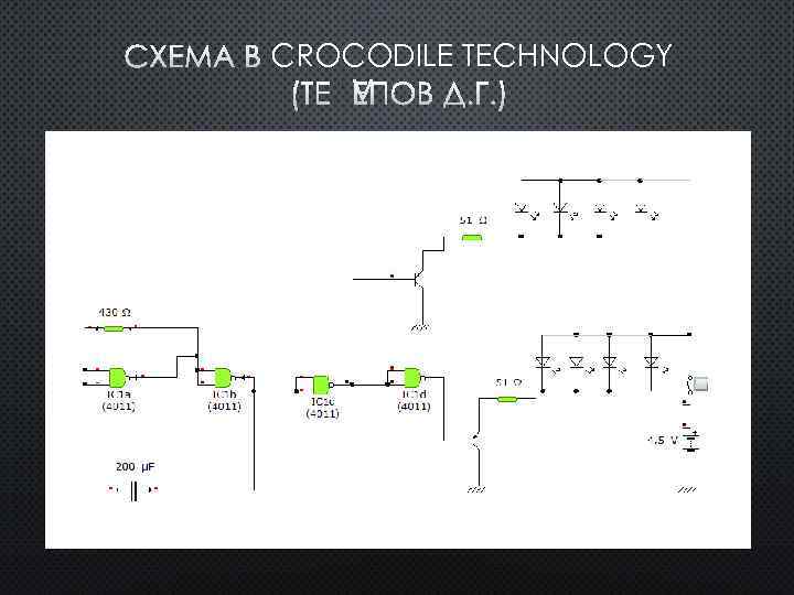МОДЕЛИРОВАНИЕ СХЕМЫ В ПРОГРАММЕ CROCODILE TECHNOLOGY 3 D