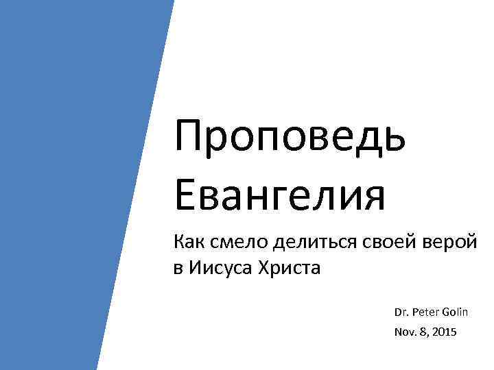 Проповедь Евангелия Как смело делиться своей верой в