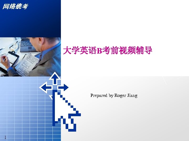 网络统考 大学英语B考前视频辅导 Prepared by Roger Jiang 1