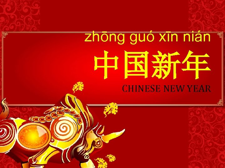 zhōng guó xīn nián 中国新年 CHINESE NEW YEAR