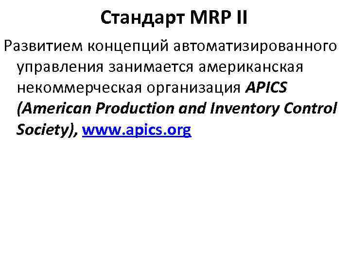 Так что же такое MRP MRP II ERP