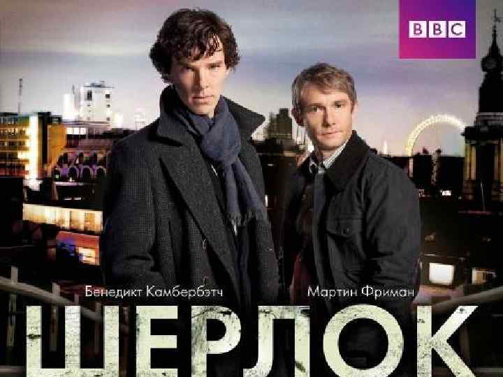 Sherlock — British TV series of Hartswood Films