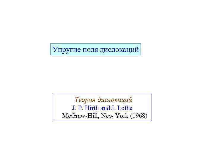 Упругие поля дислокаций Теория дислокаций J P Hirth