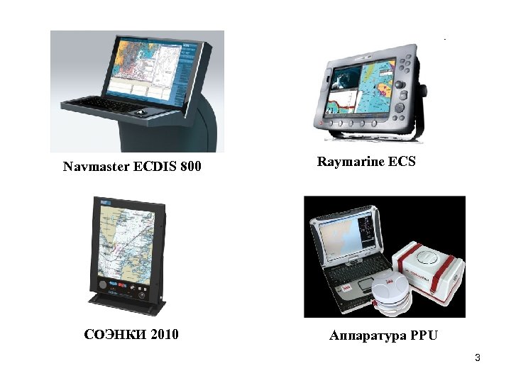 Тема ОБЩИЕ СВЕДЕНИЯ О СУДОВЫХ НАВИГАЦИОННО-ИНФОРМАЦИОННЫХ СИСТЕМАХ НИС