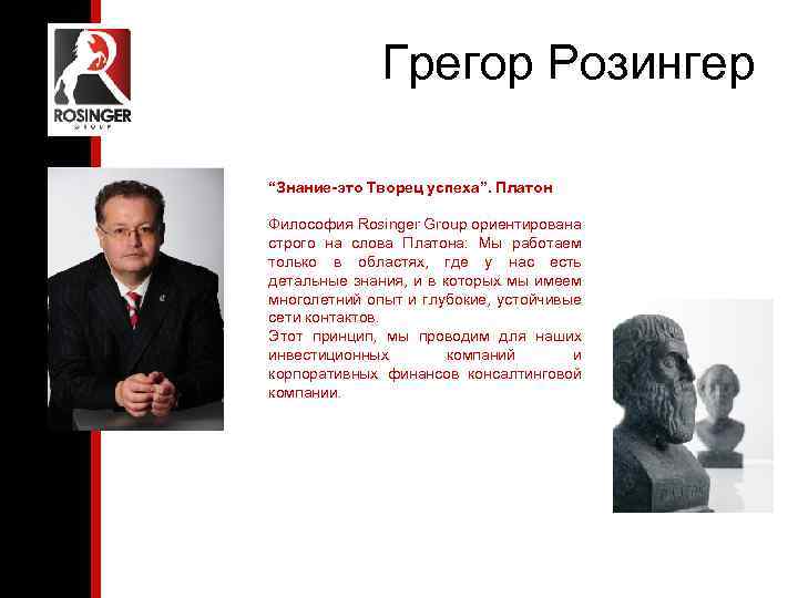 Rosinger Group Традиции и современность Будь лидером Выйграй