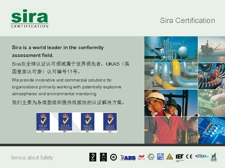 赛瑞国际质量认证 Sira Certification Sira is a world