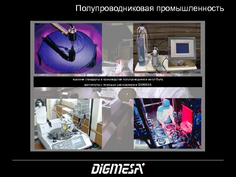 Успешное измерение с швейцарской точностью 1 DIGMESA