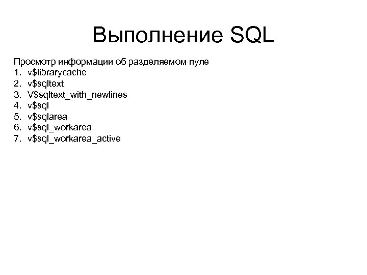 Доступ к параметрам ORACLE и к словарю БД