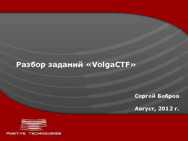 Разбор заданий Volga CTF Сергей Бобров Август 2012