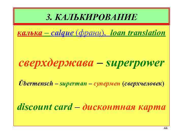 ТЕХНИКА ПЕРЕВОДА 1 Переводческие трансформации 2 Добавления опущения