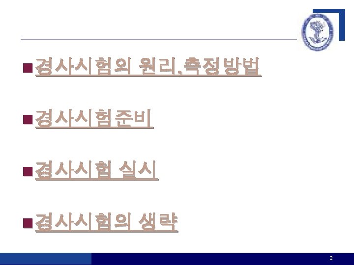 선박해양공학개론 경사 시험 Inclining Experiment Experiment 1