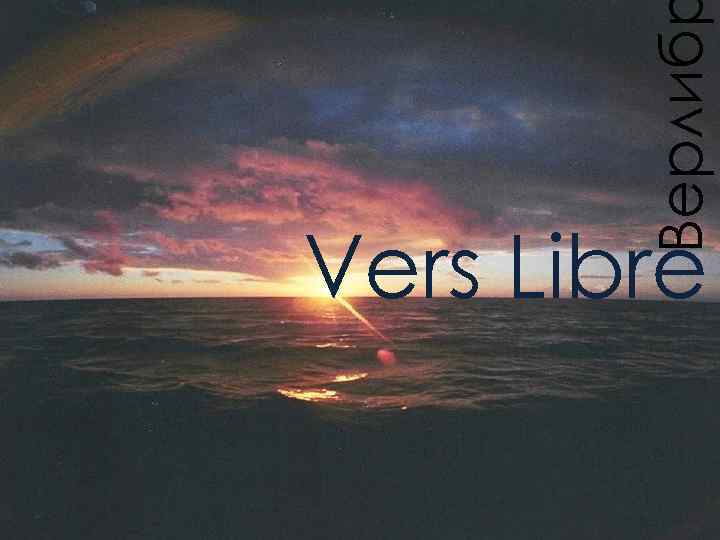 Верлиб Vers Libre отивоположность конвенциональным стихам то