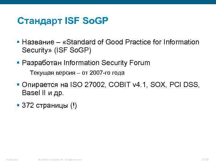 Краткий анализ различных стандартов управление ИБ ISO 27001