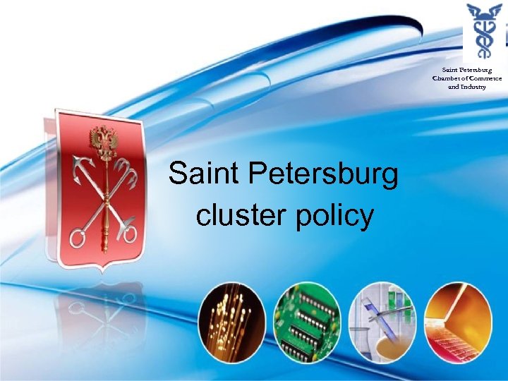 Санкт-Петербургская торгово-промышленная палата Saint Petersburg Chamber of