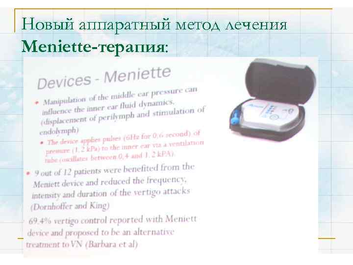Вестибулярный анализатор Кафедра оториноларингологии Сибирский ...