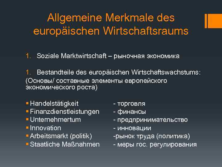 Der gegenwärtige Stand der europäischen Volkswirtschaft Современный этап