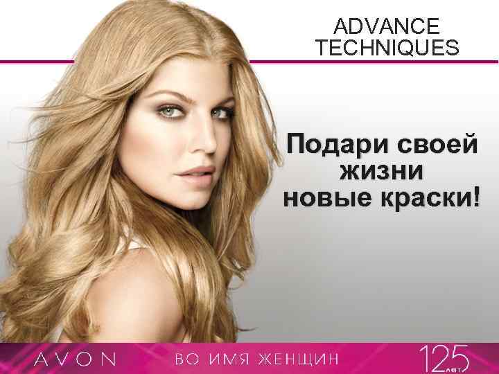 ADVANCE TECHNIQUES Подари своей жизни новые краски