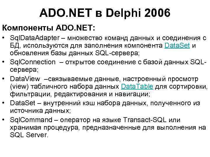 Тема Работа с базами данных в Delphi NET
