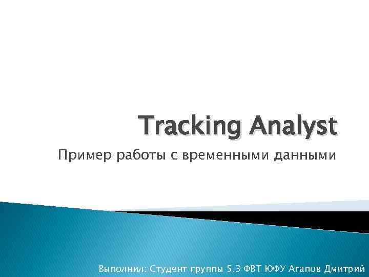 Tracking Analyst Пример работы с временными данными Выполнил