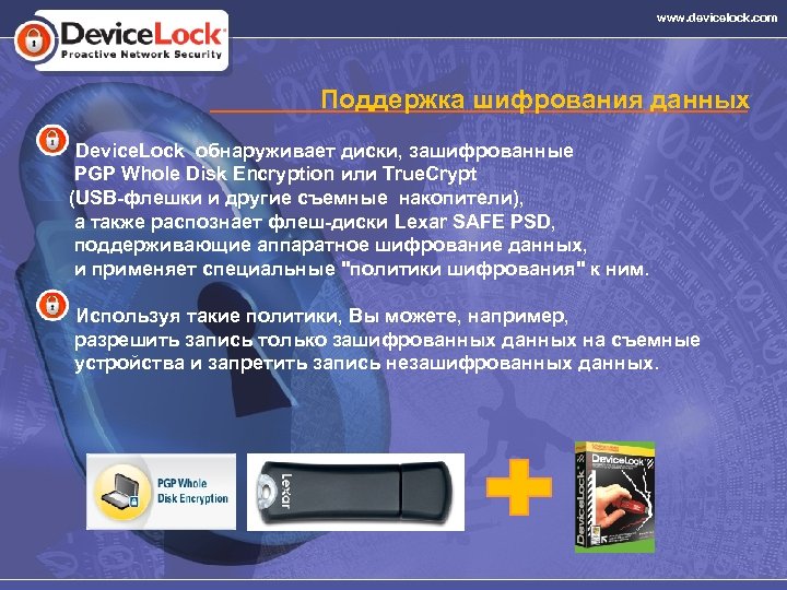 www devicelock com Информационная безопасность и защита от