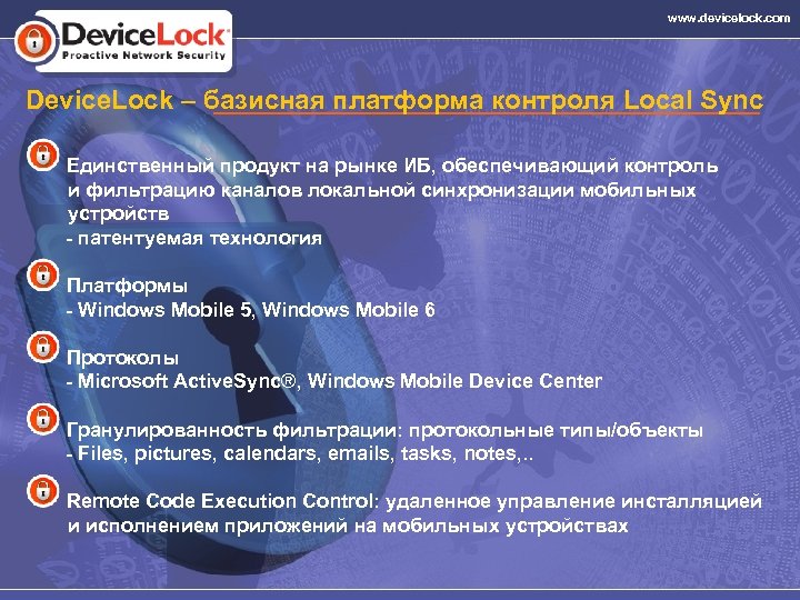 www devicelock com Информационная безопасность и защита от