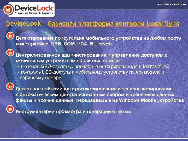 www devicelock com Информационная безопасность и защита от