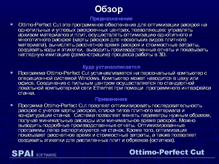 Программное обеспечение для оптимизации раскроя SPAI SOFTWARE Ottimo ...