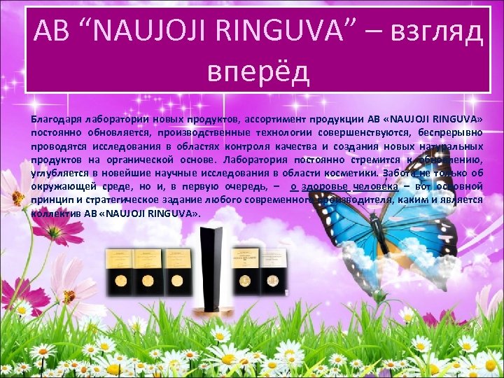 AB NAUJOJI RINGUVA ЛИТВА ОРГАНИЧЕСКИЕ моющие и чистящие