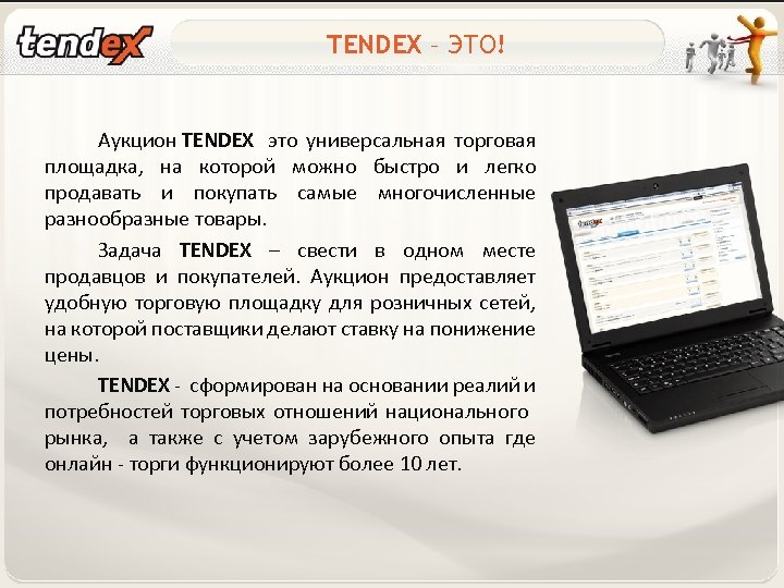 TENDEX ЭТО Аукцион TENDEX это универсальная торговая