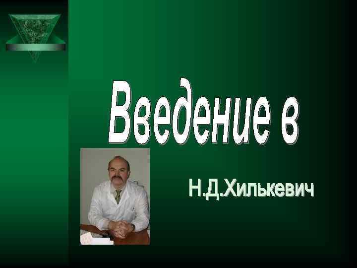 u Венерология от лат Venus Венера богиня