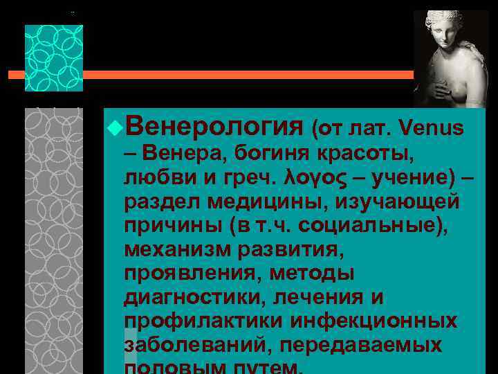 u Венерология от лат Venus Венера богиня