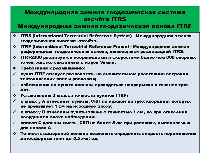 Актуальные проблемы создания и развития государственной геодезической сети