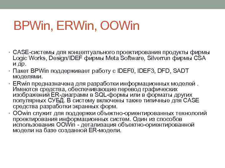 РАЗРАБОТКА ИНФОРМАЦИОННЫХ СИСТЕМ Лекция 1 Средства автоматизации разработок