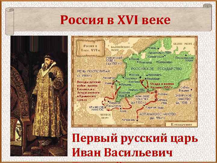 Иван Грозный Первый русский царь 1530 — 1584