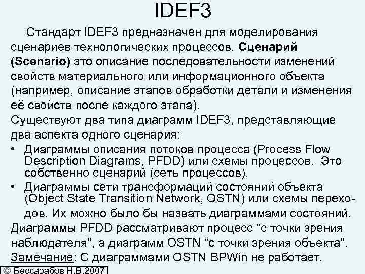 CASE-средства DFD IDEF 3 Бессарабов Н В bes fpm