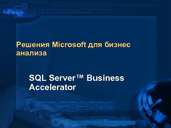 Решения Microsoft для бизнес-анализа Лучшие управленческие решения со