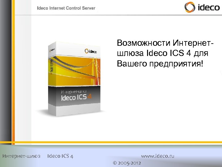 Возможности Интернетшлюза Ideco ICS 4 для Вашего предприятия