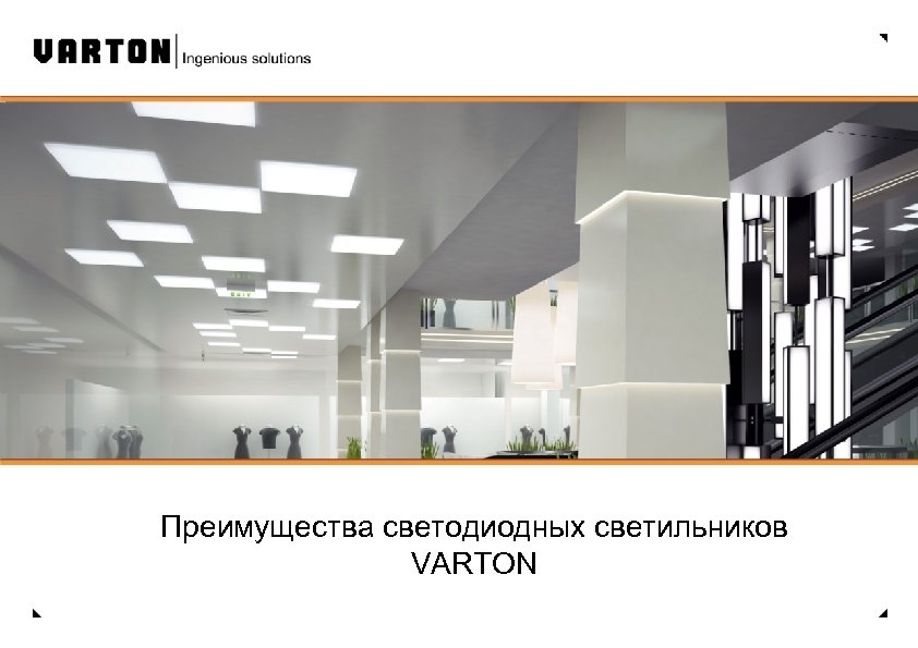 Преимущества светодиодных светильников VARTON Рассеиватели Неизвестная ...
