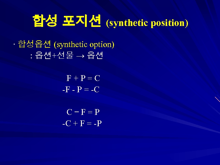 파생 금융 상품론 옵션 option 선물 futures 스왑