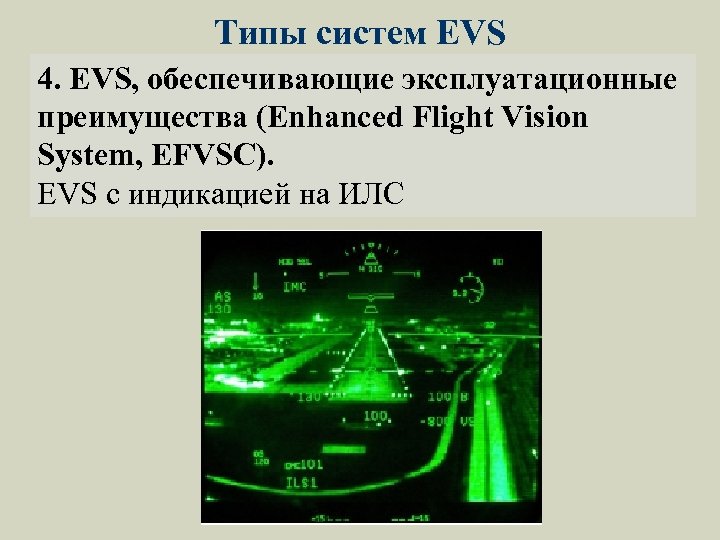 РАЗРАБОТКА ЭЛЕМЕНТОВ АВИАЦИОННОЙ СИСТЕМЫ УЛУЧШЕННОГО ВИДЕНИЯ Enhanced